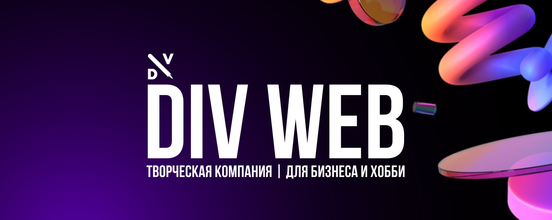 DIV WEB | ДИВ ВЕБ - Сайты для вашего бизнеса | IT компания для творчества и бизнеса! 2024 ...