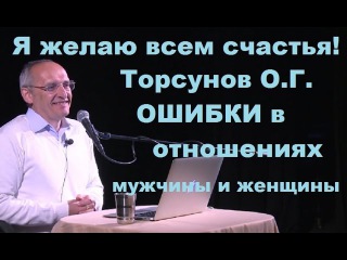 Торсунов О. Г. ОШИБКИ в отношениях МУЖЧИНЫ и ЖЕНЩИНЫ — Видео от Паши ...