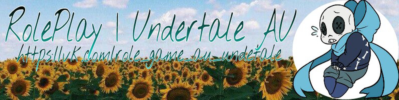 RolePlay | UnderTale |AU | Привествую в ролевой игре посвященной ...