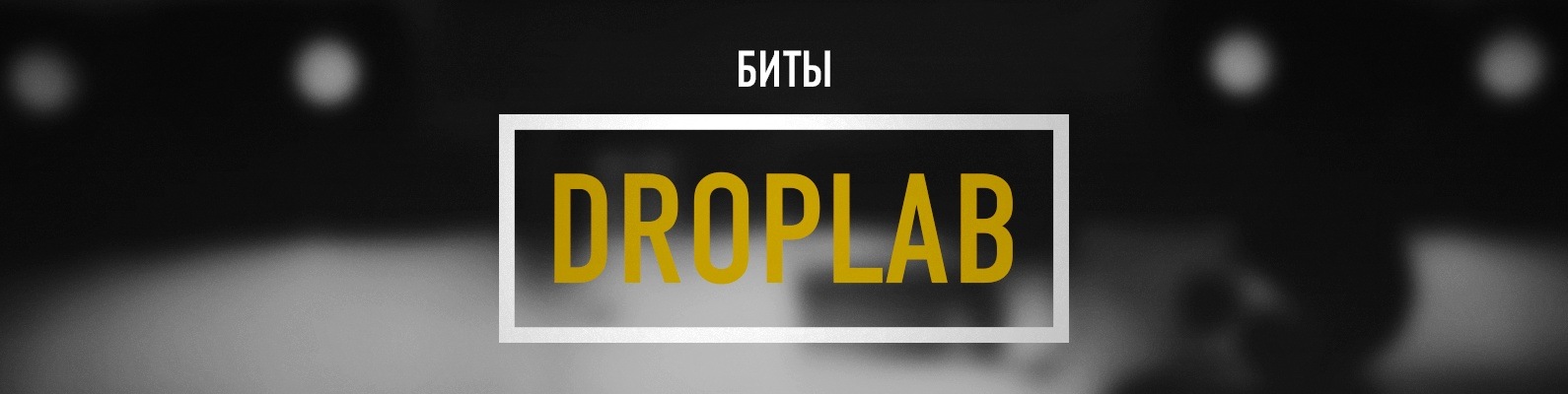 DROPLAB | Битпак каждую пятницу! 2025 | ВКонтакте