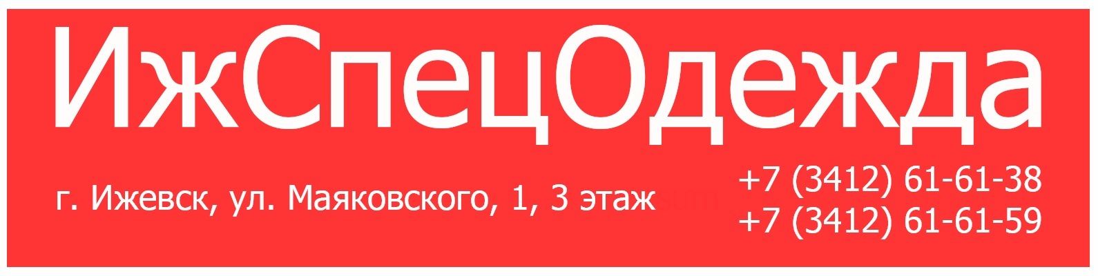 ИжСпецОдежда | Спецодежда в Ижевске | Рабочая одежда, спецодежда и ...